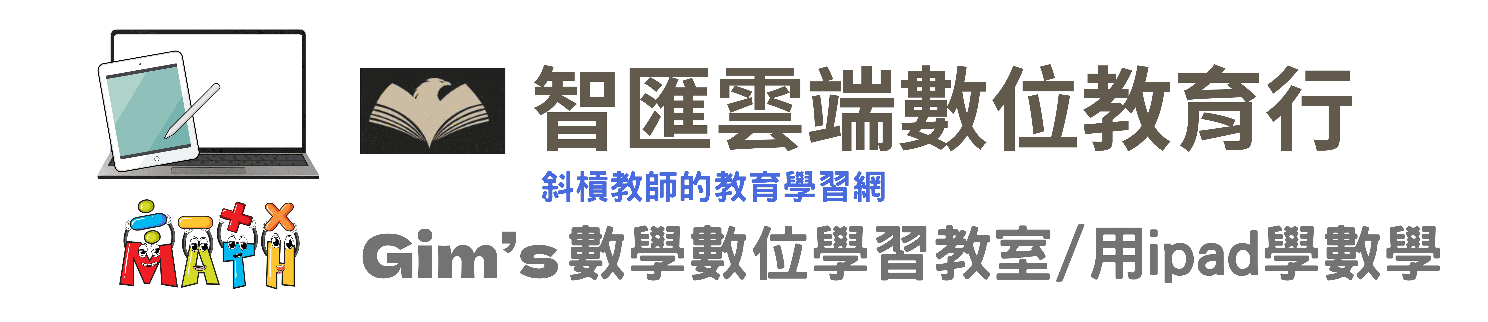 主題2：乘法公式 - 智匯雲端數位教育行 - Gim's 數學數位學習教室